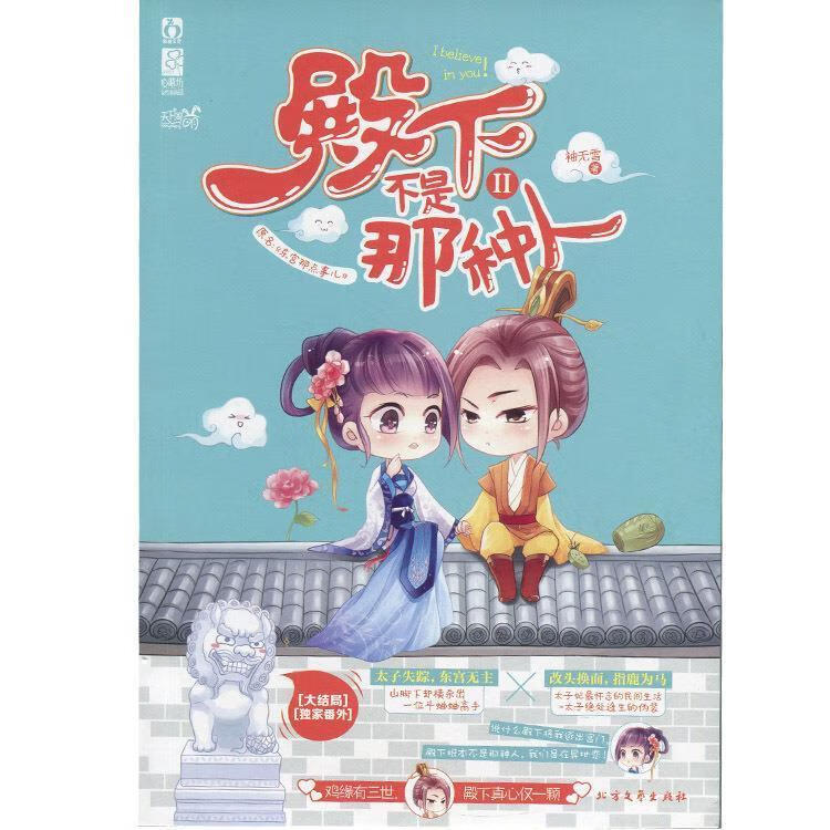 殿下不是那种人2 袖无雪 北方文艺出版社