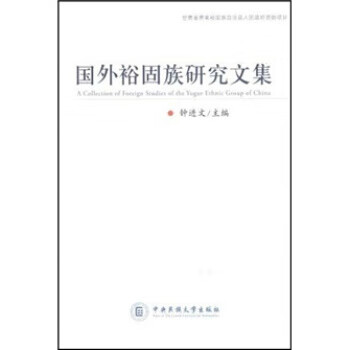 国外裕固族研究文集