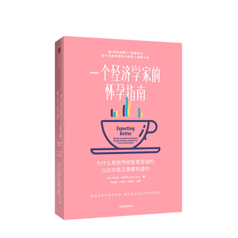 一个经济学家的怀孕指南 准妈妈孕期书籍大全 备孕怀孕百科书籍 孕妇餐食谱  月怀胎月子饮食 孕前准备 妈妈经济学 中信出版社