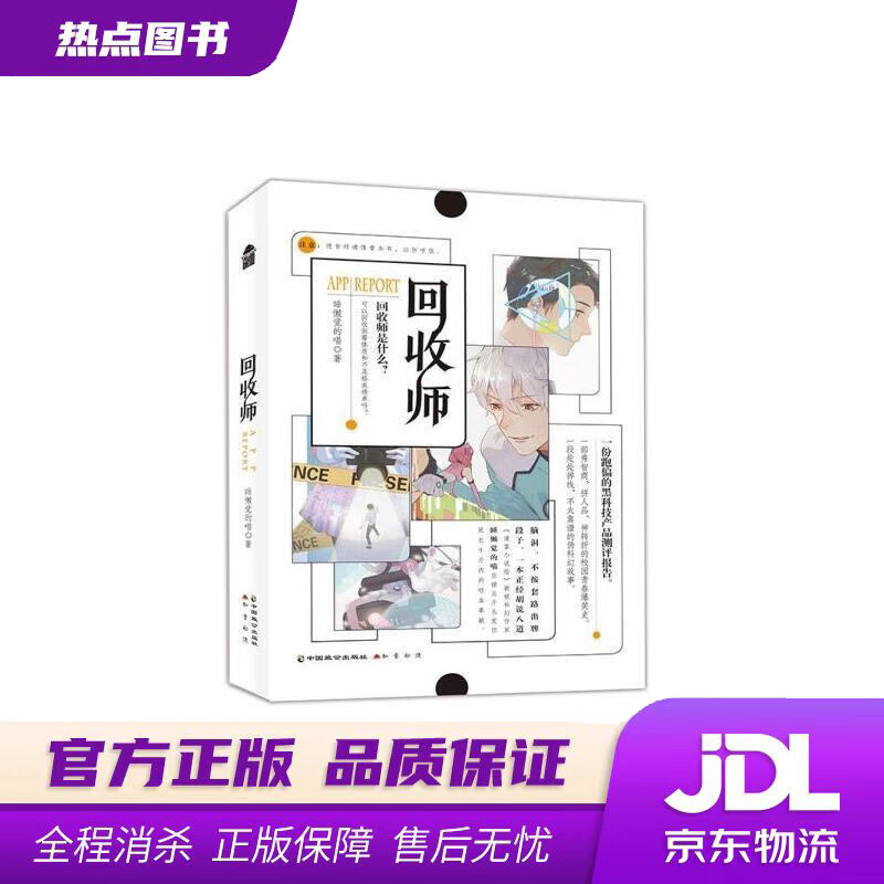 【 官方】回收师 睡懒觉的喵 中国致公出版社