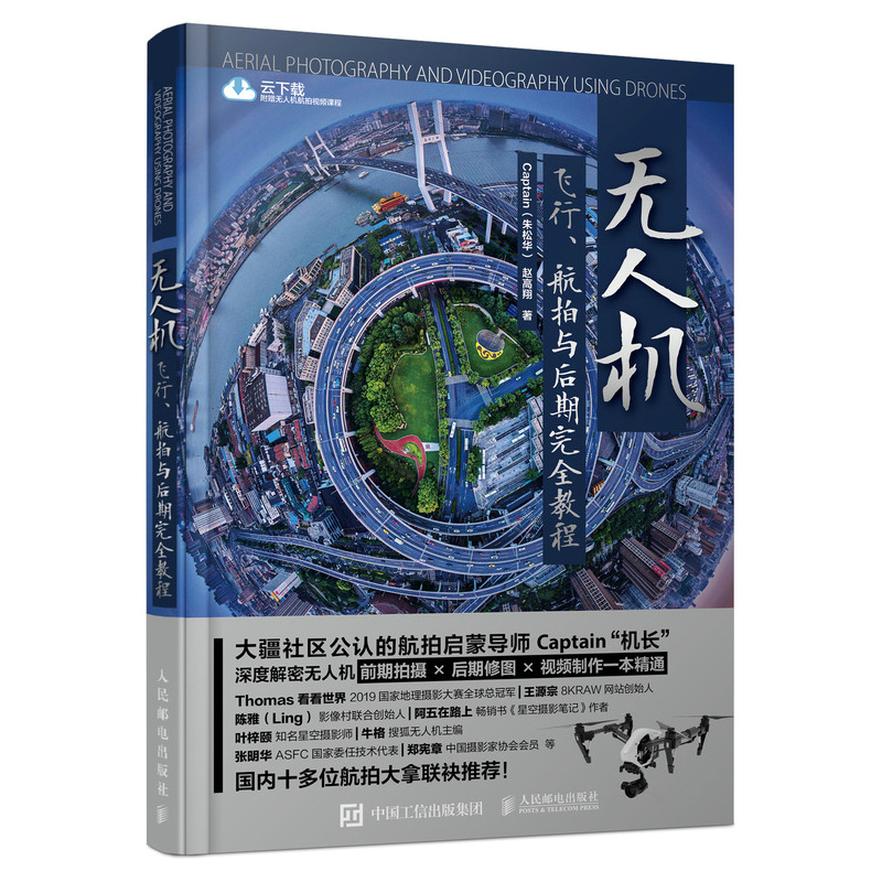 无人机飞行 航拍与后期完全教程 Captain （朱松华） 赵高翔