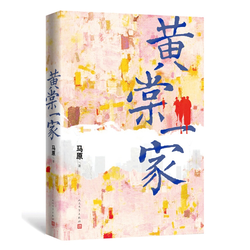细读精典 黄棠一家