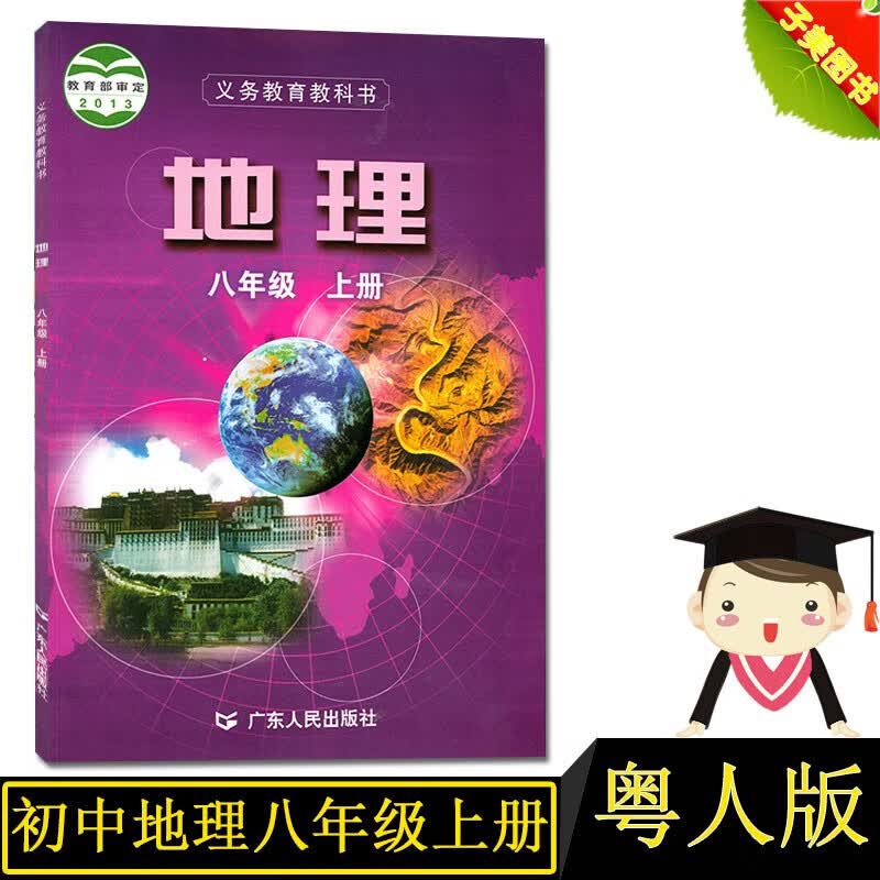 2022年广东版粤人版地理八年级上册书课本教材广东人民出版社 八年级上册地理课本教材广东版 8上
