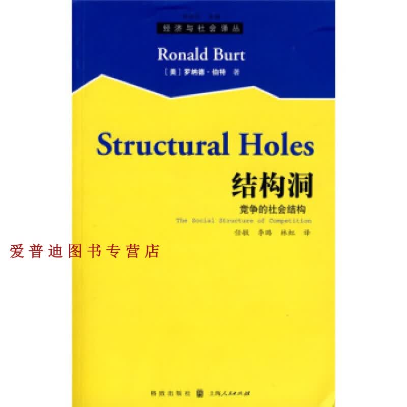 结构洞：竞争的社会结构【好书，下单速发】