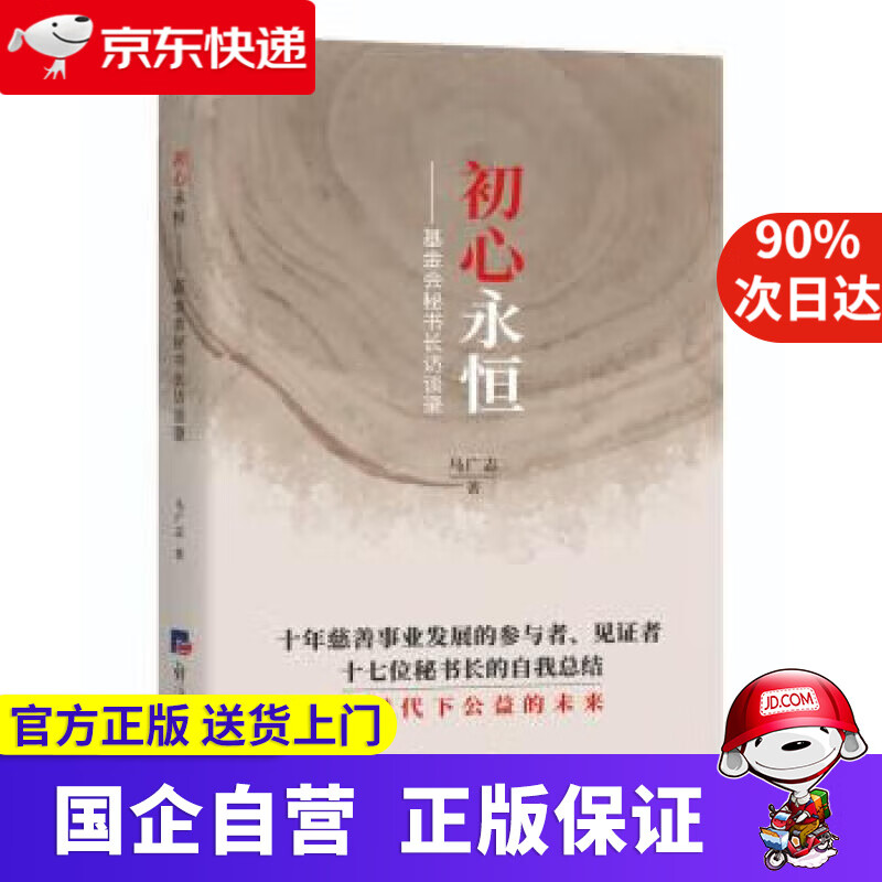 初心永恒：基金会秘书长访谈录 马广志 9787519610746 经济日报出版社
