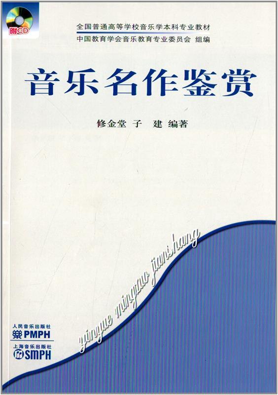 【 京东配送 支持团购】音乐名作鉴赏（附光盘）修金堂,子建著人民音乐出版社9787103030950