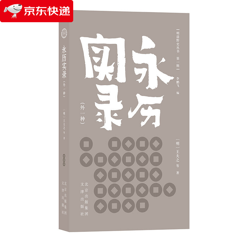明清野史丛书（辑） 永历实录（外一种）
