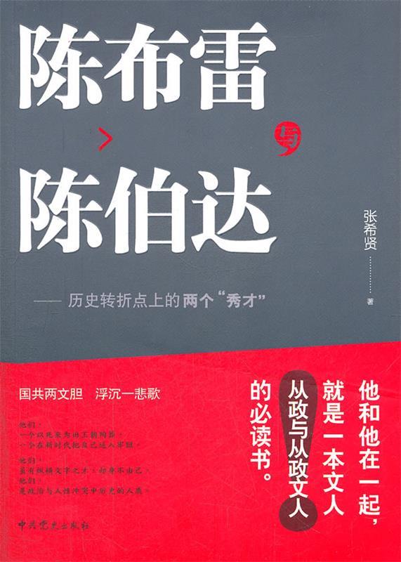 陈布雷与陈伯达 张希贤著【书】