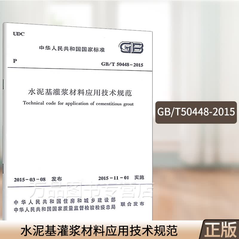 GB/T 50448-2015 水泥基灌浆材料应用技术规范 实施日期 2015年11月1日 中国