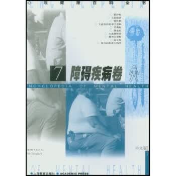 障碍疾病卷7 李维 著【书】
