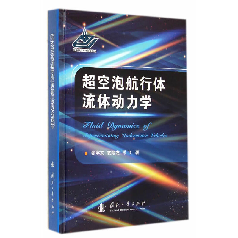 超空泡航行体流体动力学 工业技术 张宇文，袁绪龙，邓飞著 国防工业出版社 9787118095036