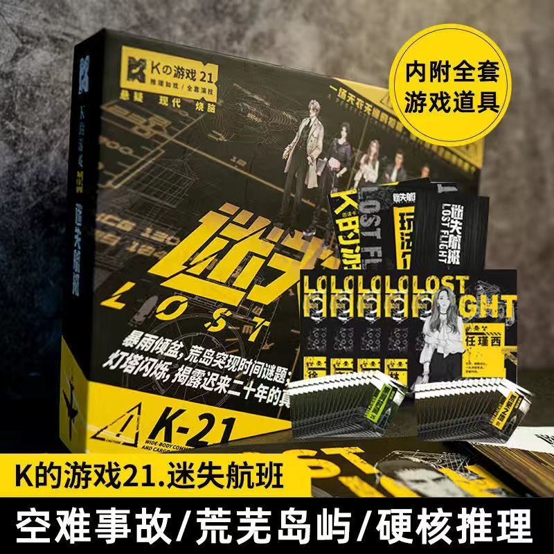 K的游戏1-27册全套娘娘千岁游轮迷影大疫隐秘关系多人推理实体本 K的游戏21迷失航班（5人本）