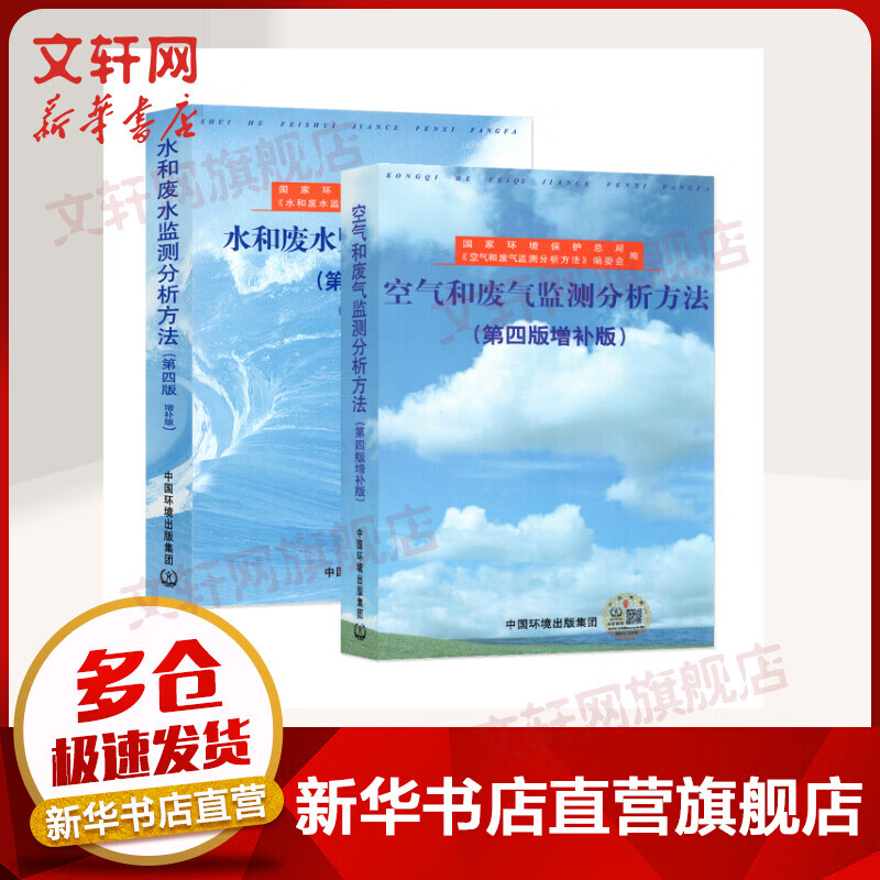 空气和废气监测分析方法(第4版增补版） 图书