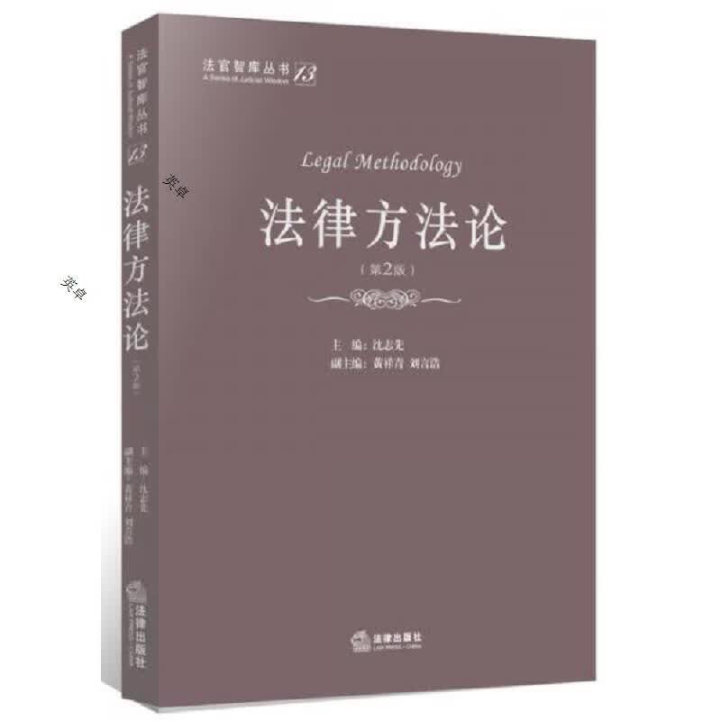 法律方法论(第2版)