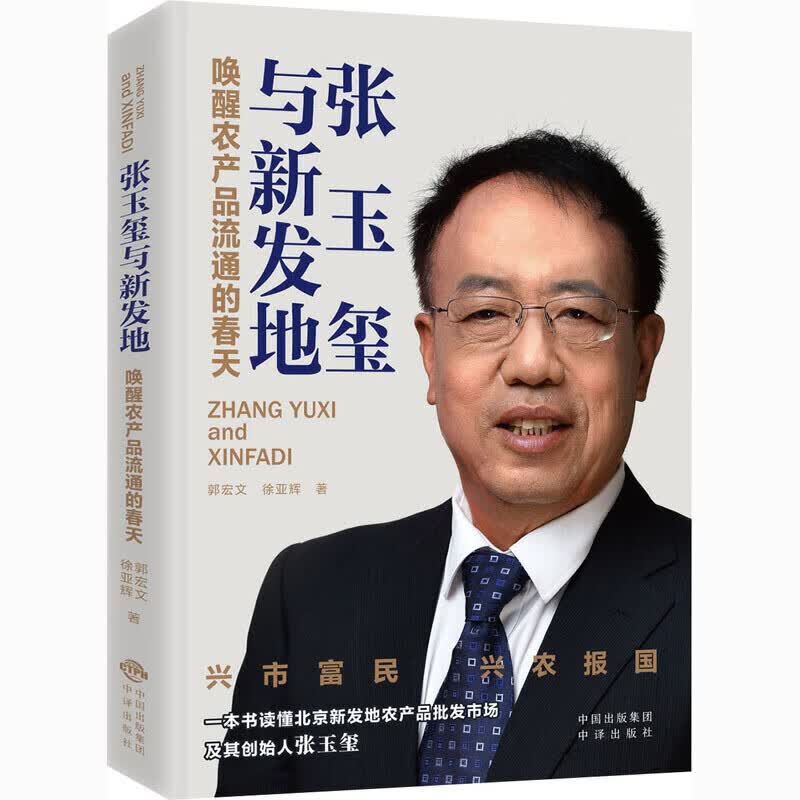张玉玺与新发地 唤醒农产品流通的春天【精选】