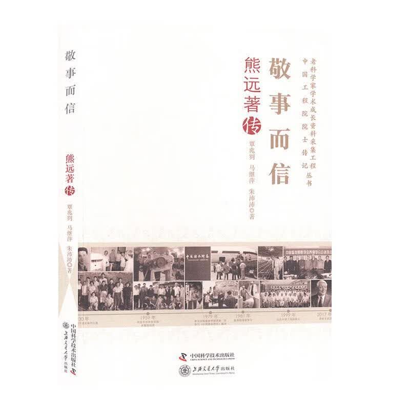 全新现货 敬事而信:熊远著传9787504680259 覃兆刿学技术出版社传记