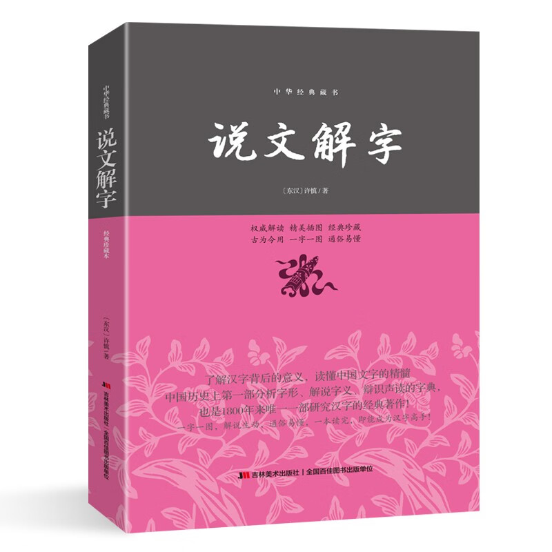 现货 中华经典藏书：说文解字（东汉）许慎 著 9787538693096 吉林美术