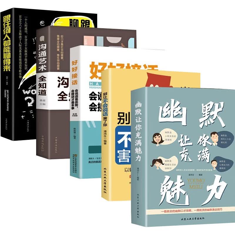 全五册幽默让你充满魅力 好好接话 沟通艺术 跟任何人都能聊得来 会说话