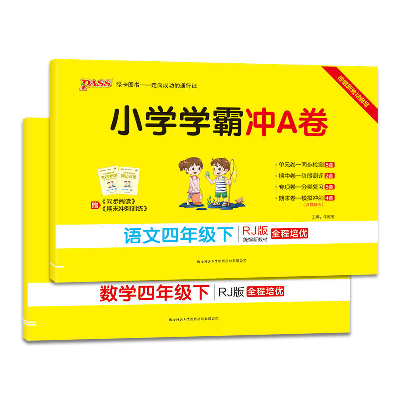 新版新版新版学年小学学霸冲A卷4四年级下册语文数学英语人教部编 语文人教+数学人教
