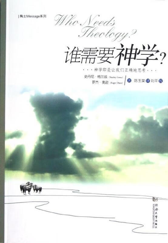 谁需要神学【好书，下单速发】