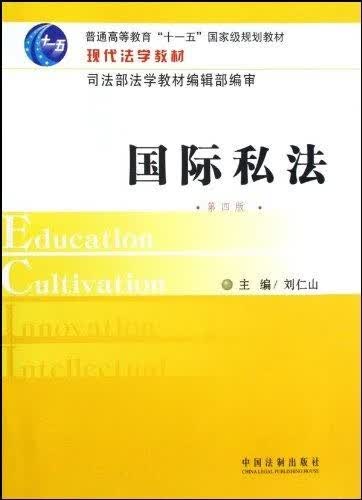 国际私法