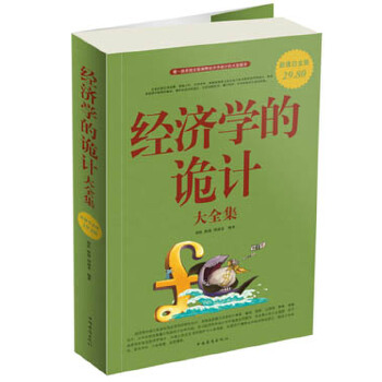 经济学的诡计大全集超值白金版