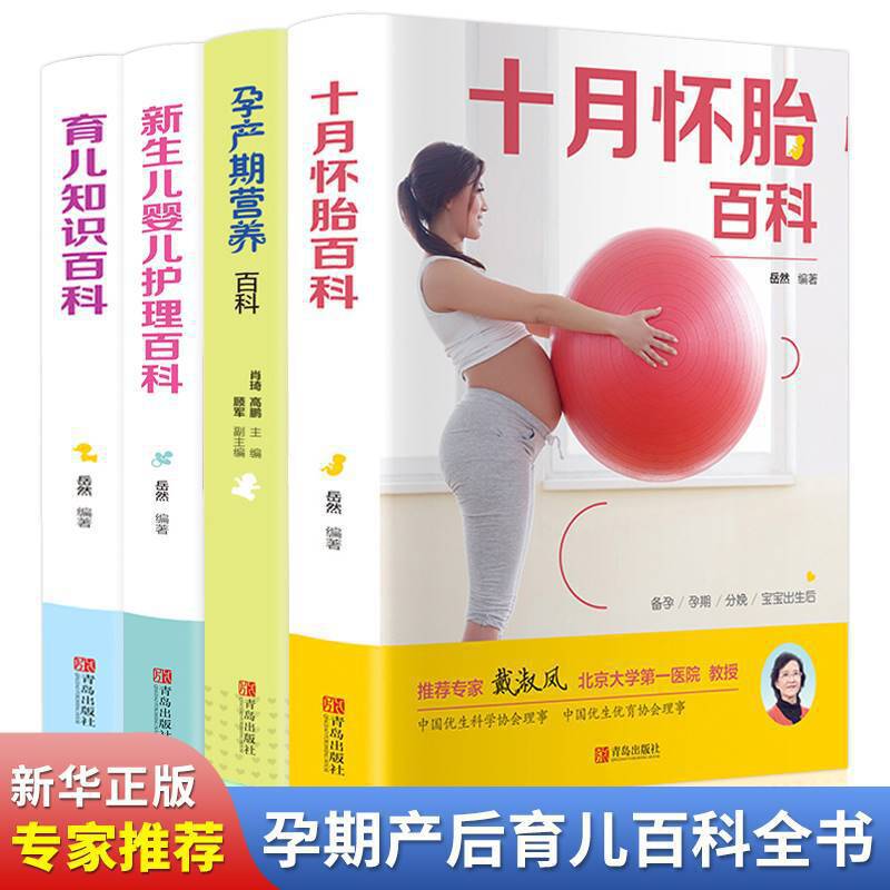 怀孕书籍孕产指南全套4册 十月怀胎百科全书 孕妇新手父母孕期必备用品 新生婴儿儿护理书 备孕育儿知识 孕产书籍全套4册