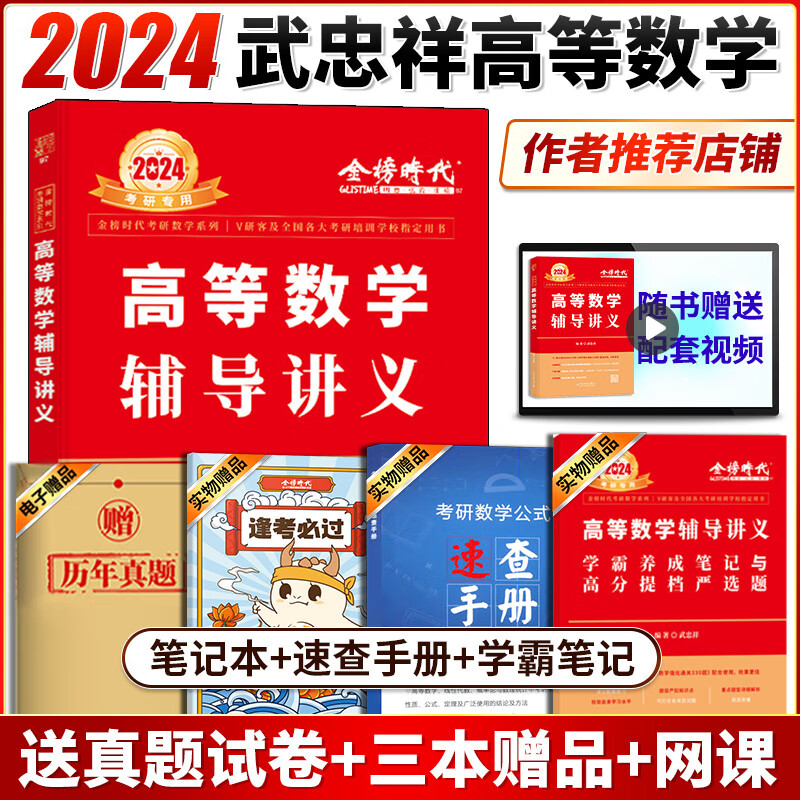 金榜时代武忠祥2024考研数学一数学二数学三 高等数学基础篇+辅导讲义+基础过关660题+历年真题全精解析基础篇数一数二数三武忠祥考研数学 2024武忠祥高等数学辅导讲义