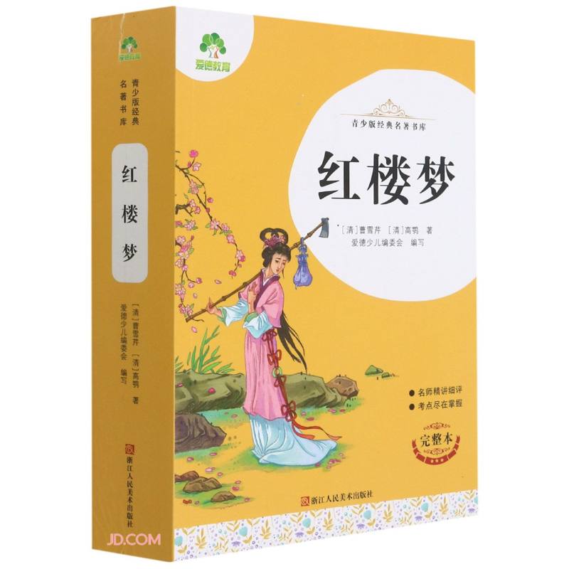 红楼梦(完整本)/青少版经典名著书库