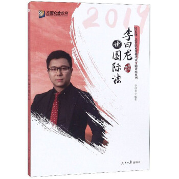 李曰龙讲国际法 李曰龙 人民报出版社 9787511557520