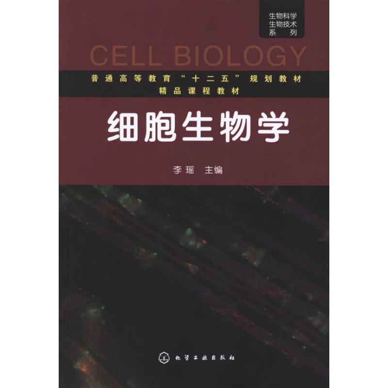 细胞生物学 李瑶【书】