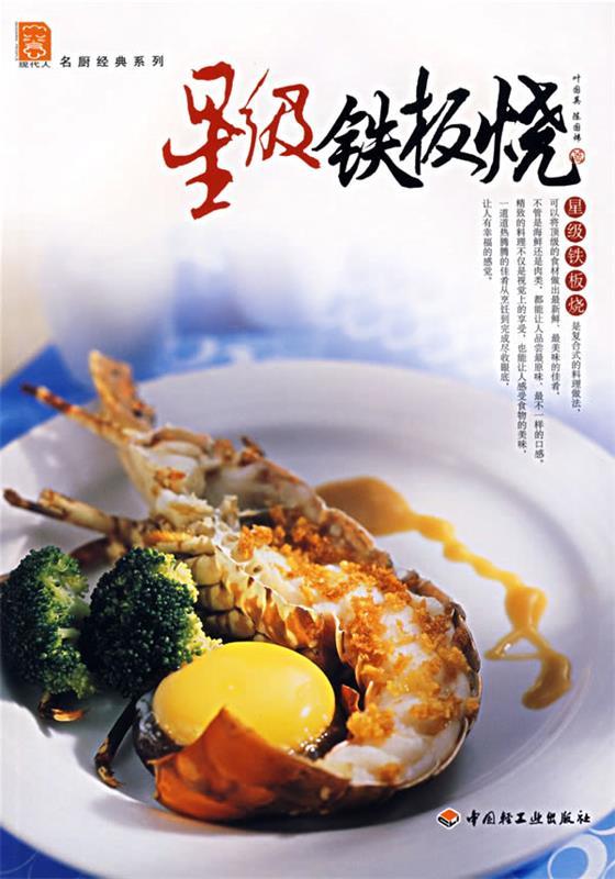 星级铁板烧 叶国英,陈国炜 著