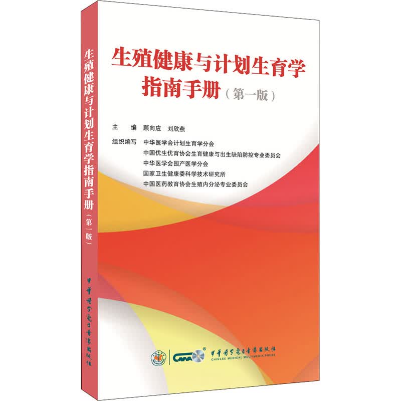 生殖健康与计划生育学指南手册