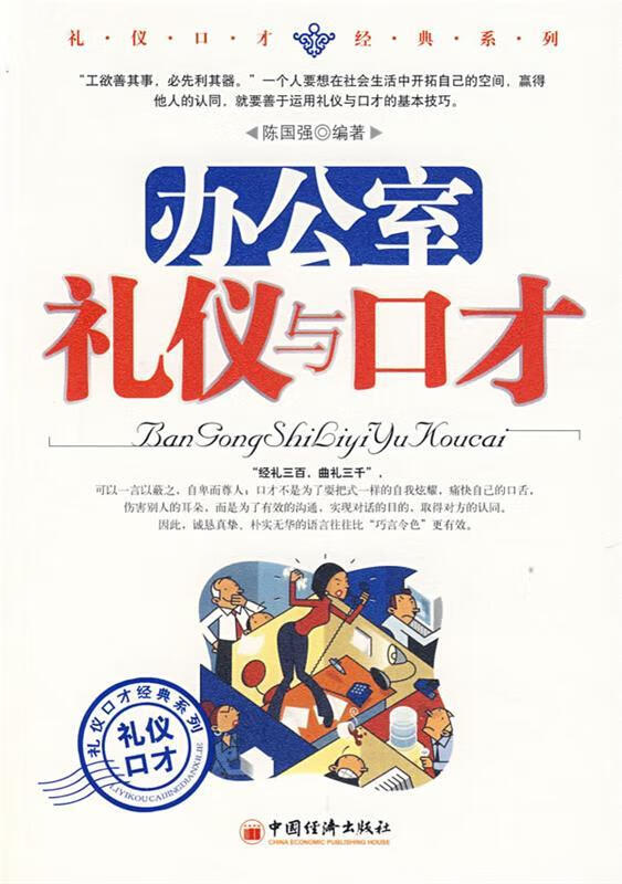 办公室礼仪与口才【好书，下单速发】