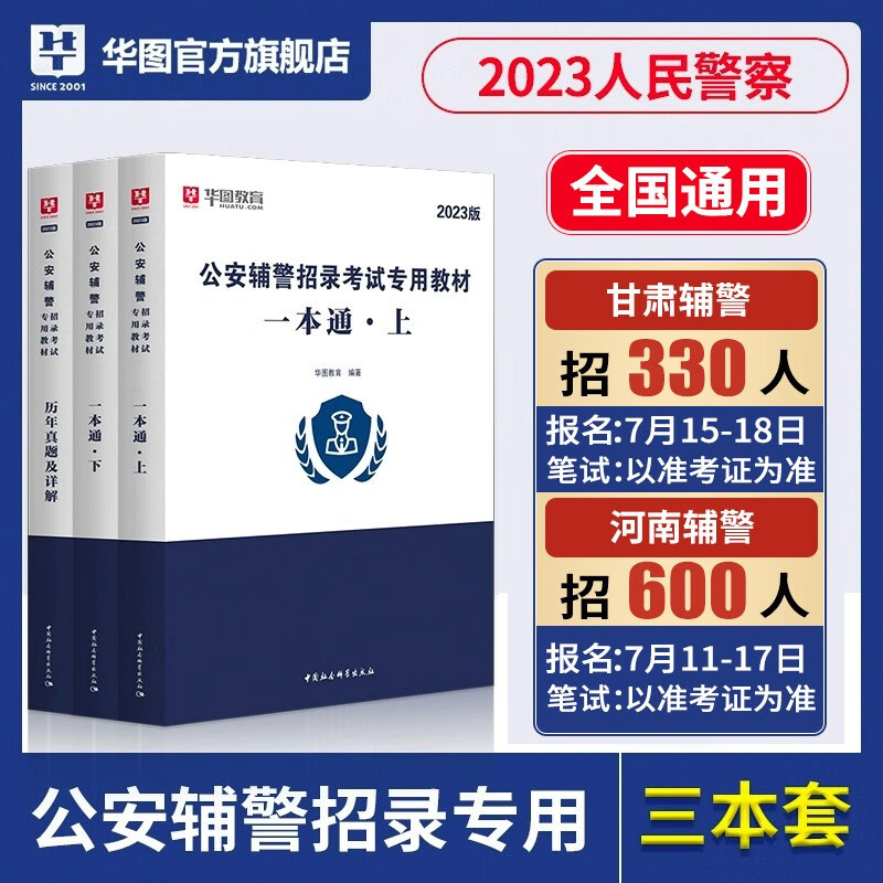 公安基础专业知识华图2024人民警察招警考试教材法律基础知识公安院校联考行测申论辅警协警天津深圳山西广东省公务员国考省考招警 【全国辅警】一本通教材+真题