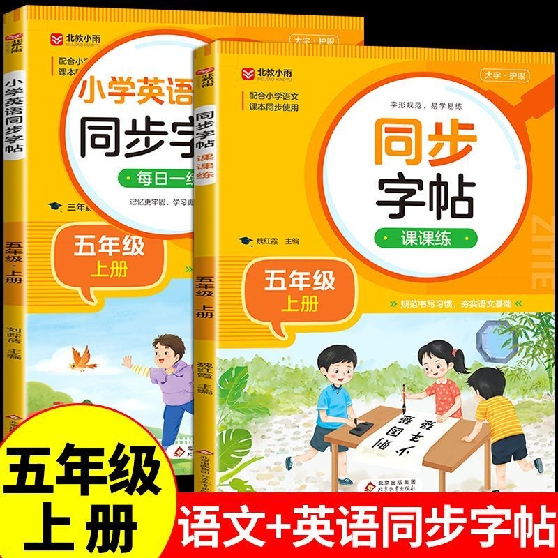 小学英语同步练字帖人教版五年级上册下册 pep版 教材小学生字帖练字钢笔字帖 每日一练练习册临慕字母描红抄写本英语上册暑假写字课课练QW 【上册】英语+语文字帖