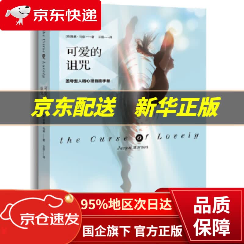【 】可爱的诅咒:圣母型人格心理自助手册 [英] 雅基·马森 著,王丽 译 九州出版社