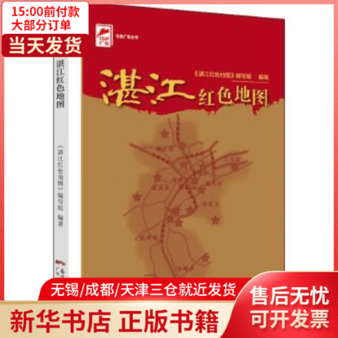 湛江红色地图/红色广东丛书 旅游/地图/户外探险 全新