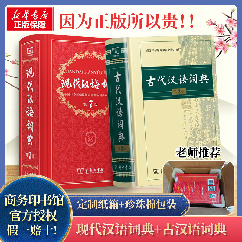 现代汉语词典第7版版+古代汉语词典第2版商务印