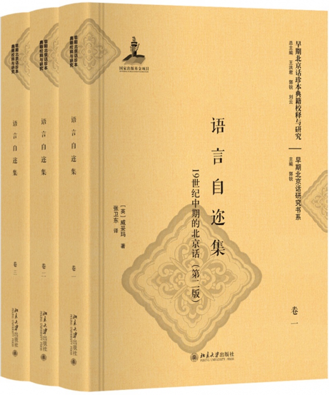 语言自迩集(19世纪中期的北京话第2版共3册)(精)/早期北京话研究书系/早期北京话