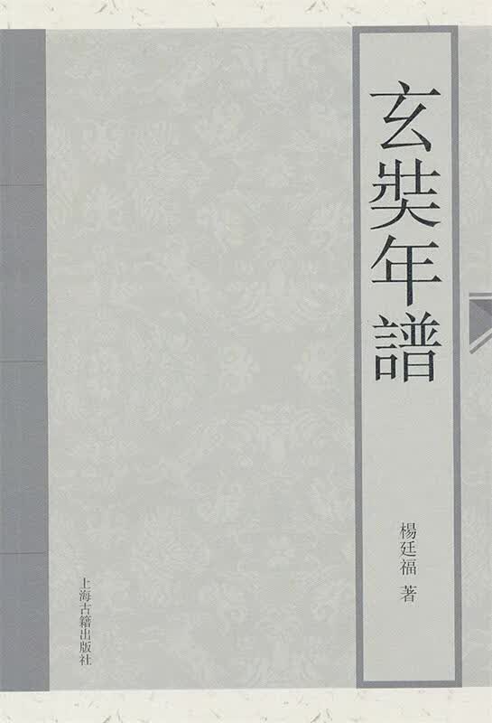！玄奘年谱 ，杨廷福著 9787532560950 上海古籍出版社