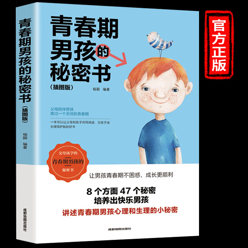 父母送给青春期男孩的秘密书私房书枕边书 10-18岁叛逆期的悄悄话家庭教育书籍性生理知识学生 青春期男孩的秘密书