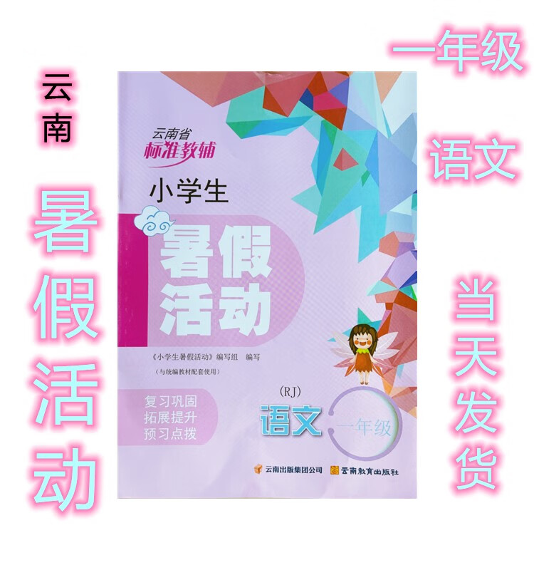 2021版 暑假活动 一年级语文 暑假活动/云南教育出版社/出售