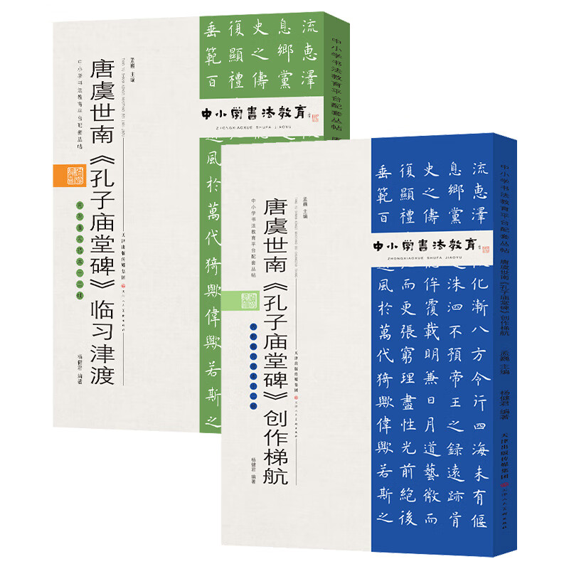 唐 虞世南《孔子庙堂碑》临习津渡