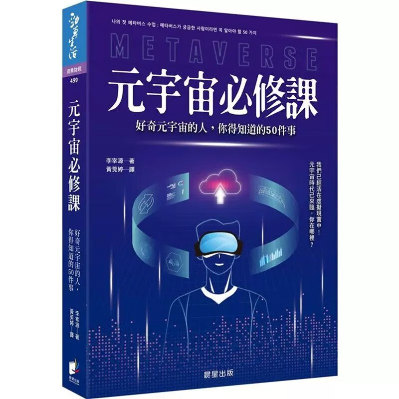 台版 元宇宙修课 好奇元宇宙的人 你得知道的50件事 晨星 李宰源 职场工作术投资理财企业管理书籍