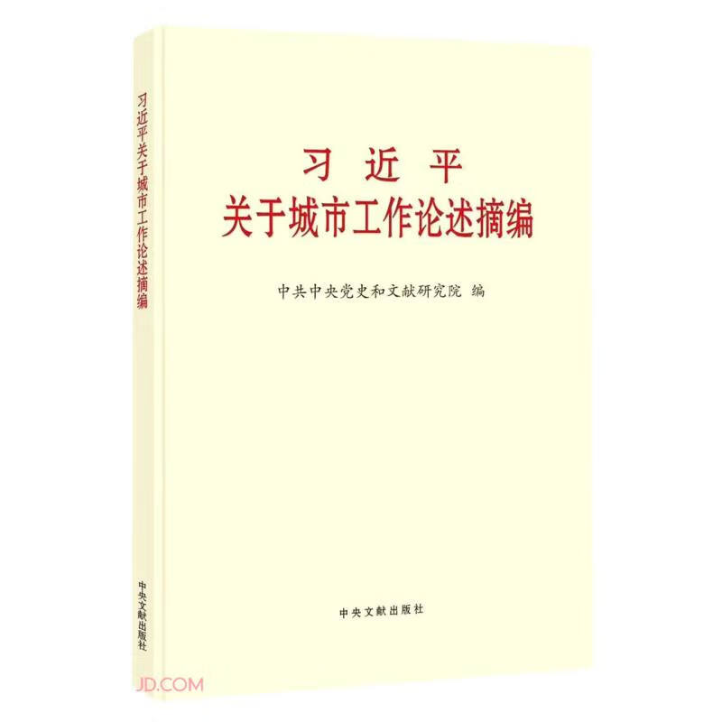 习近平关于城市工作论述摘编