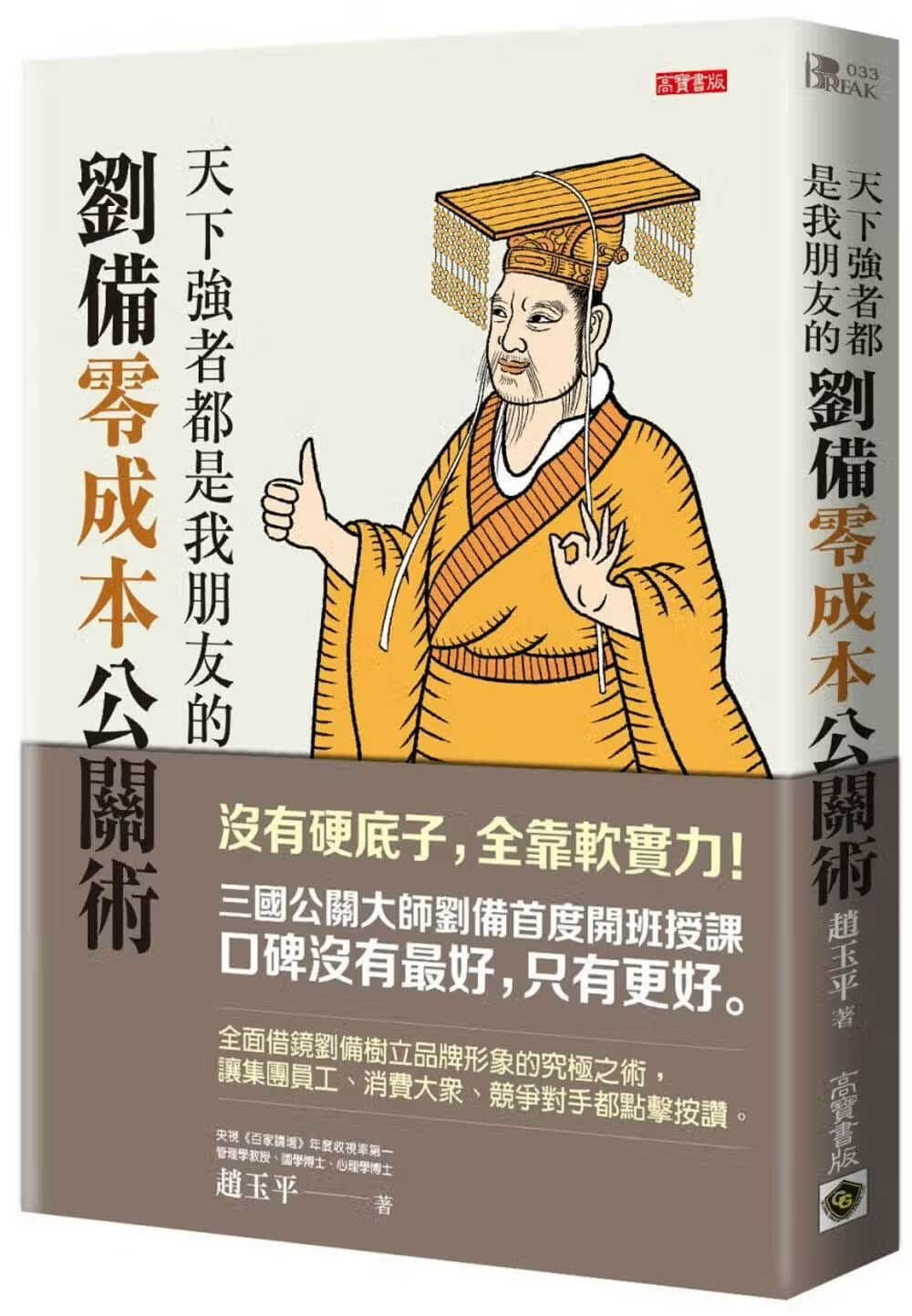 预售 赵玉平天下强者都是我朋友的刘备零成本公关术高宝