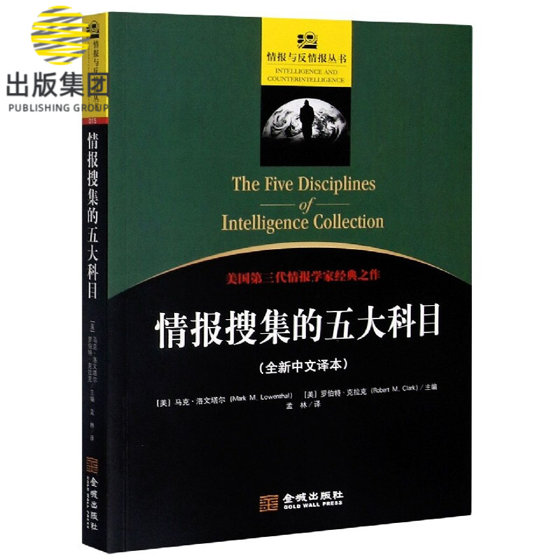 情报搜集的五大科目(全新中文译本)/情报与反情报丛书