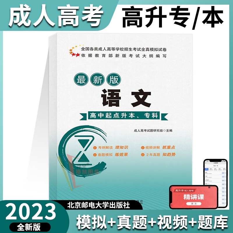 北邮成考高升专2023年高中起升专科、本科全真模拟历年真题试卷成人高考北京邮电大学出版社 语文试卷