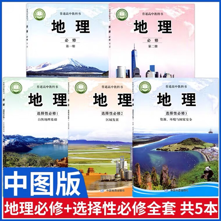 幸书2022新版中图版高中地理书必修+选修全套5本中国地图出版社高